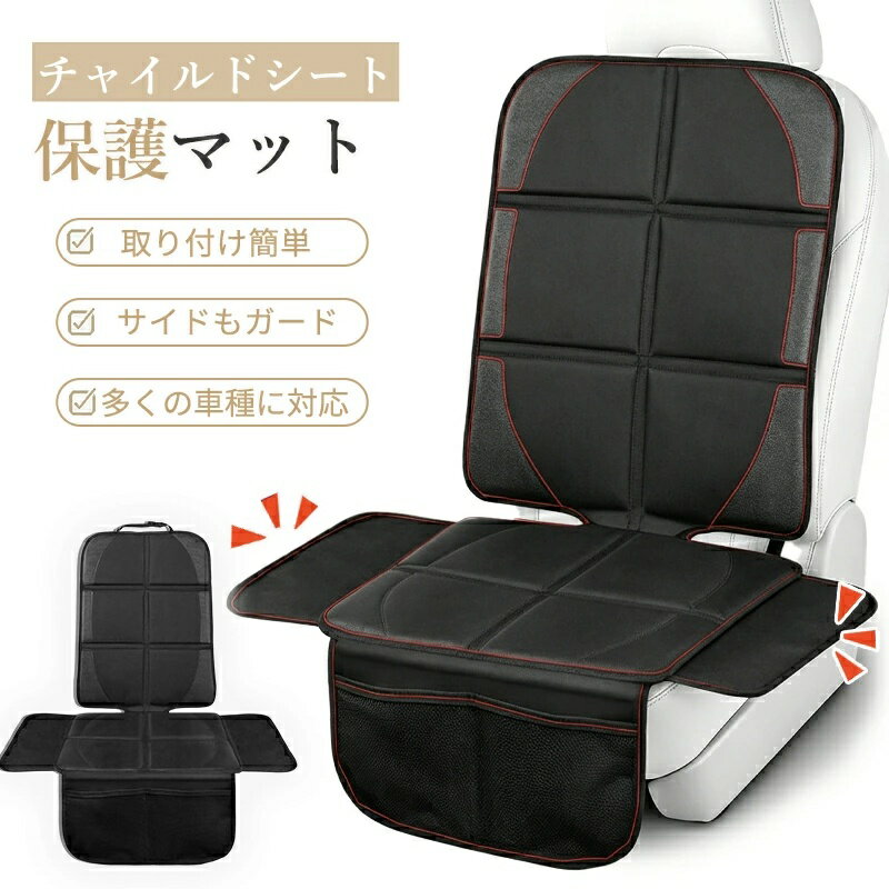 商品説明商品名チャイルドシート 保護マット 車 ISOFIX ジュニアシート 厚手 1cm 隙間 防水シート マット ミニバン カバー 跡 傷 凹み 汚れ 防止 簡易 シート保護マット 対策 座席保護 後部座席 座席カバー 国内全車種対応 ...