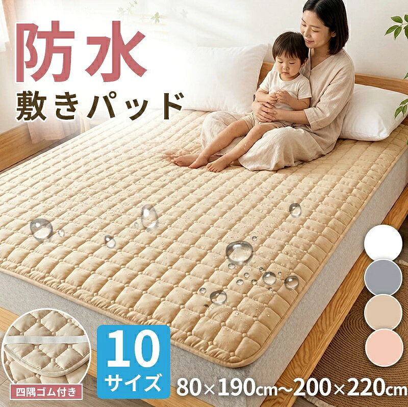 商品説明商品名防水シーツ おねしょシーツ 防水敷きパッド シングル セミダブル ダブル 100×200 120×200 150×200 1枚 パイル地 丸洗い 乾燥機OK 抗菌 防ダニ 四隅ゴムバンド 介護 ベビー 生理対策 トイトレ ペッ...