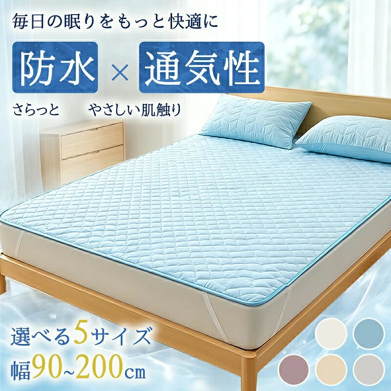 商品説明 商品名 防水敷きパッド 防水シーツ 洗える敷きパッド 通気性 防水ベッドパッド おねしょシーツ 寝汗対策 汚れ防止 マットレス対応 敷布団対応 ベッドパッド シーツパッド 敷きパッド シーツ 洗濯機OK 丸洗い可能 ムレにくい サ...