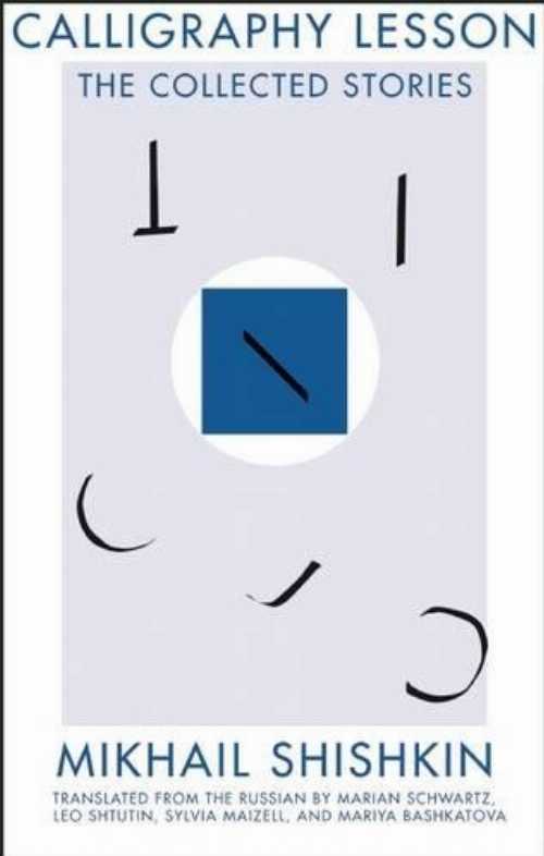 タイトル: Calligraphy Lesson: The Collected Stories著者: Mikhail Shishkin出版社: Deep Vellum Publishing出版日: 2015年05月12日新しい本新古品・未使...