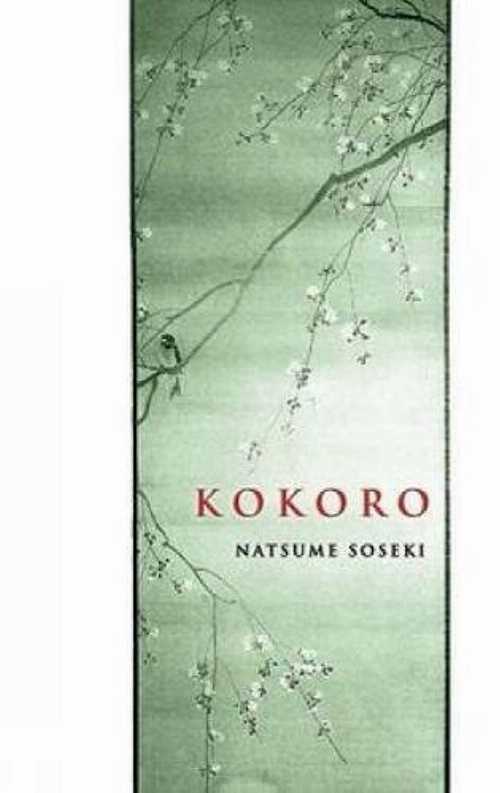 タイトル: Kokoro著者: Natsume Soseki出版社: Dover Publications出版日: 2006年08月11日古本非常に良い。端が少し摩耗しているが、汚れのないきれいな本。製本状態は良好。ダスト ジャケットが付属...