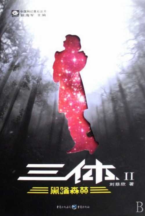 タイトル: Three-Body Problem: The Dark Forest著者: Cixin Liu出版社: Chongqing publishing group出版日: 2008年05月01日古本非常に良い。端が少し摩耗しているが...