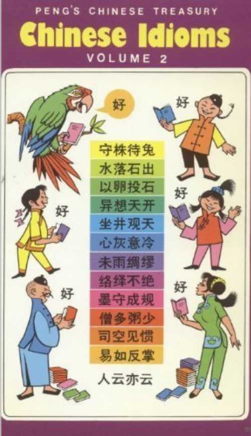 タイトル: Chinese Idioms Volume 2著者: Tan Huay Peng出版社: Stone Bridge Press出版日: 1987年04月01日古本ほぼ新品。傷みが少なく、しっかりと製本された、優れた、マークのない...