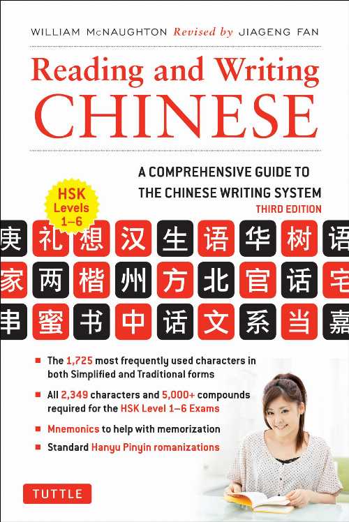 タイトル: Reading and Writing Chinese: Third Edition, Hsk All Levels (2,349 Chinese Characters and 5,000+ Compounds)著者: Will...