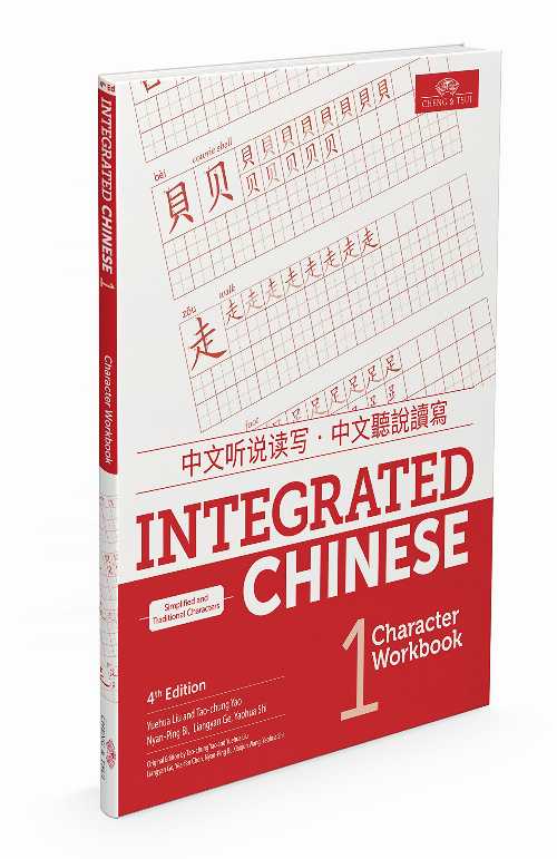 タイトル: Integrated Chinese 4th Edition, Volume 1 Character Workbook (Simplified and Traditional Chinese) (English and Chin...