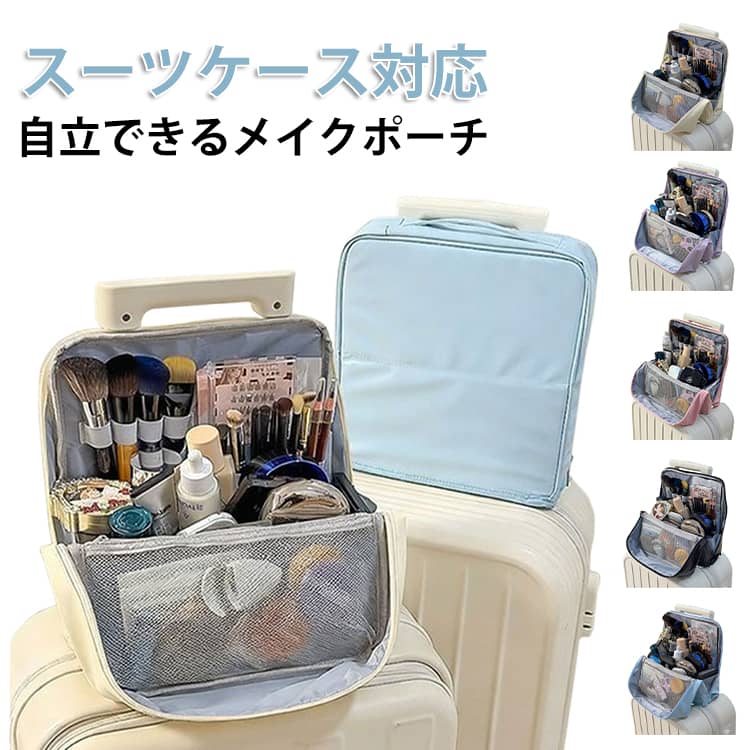 大きめブラシも入る大容量！自立できるメイクポーチ。お気に入りの化粧品はしっかり保護しつつ、大容量なのにコンパクトなサイズ感を実現しました。開いたポーチを自立させた状態でメイクができるので、使いたいアイテムを片手でスッと取り出せます。「救急箱...