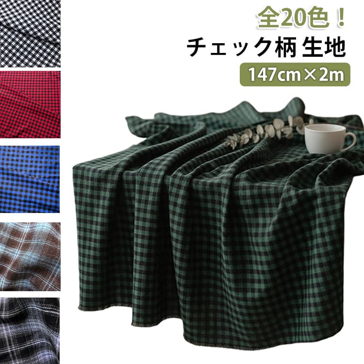 【選べる20色】【147cm×2m】【微起毛チェック生地】おしゃれなチェック柄生地です。バッグや雑貨小物の他、クッションカバーやテーブルクロスなどのインテリアにもピッタリです！トップスやパンツなどのお洋服にも。 サイズ 2m サイズについて...