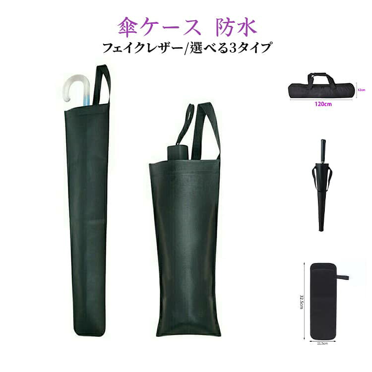 全3種・選べる傘カバー！雨の日の持ち運びをスマートに。使用後の濡れた傘をそのまま収納でき、バッグや車内を濡らさず快適に持ち運べます。外側には高級感のあるフェイクレザー素材を採用し、防水・耐水性に優れ、水滴の漏れをしっかりガード。シンプルで上...
