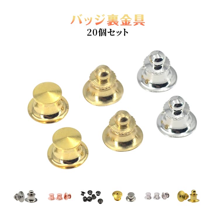 【20個セット】簡単装着、しっかり固定、ワンタッチで装着可能なキャッチ留め具。大切なピンバッジをしっかり固定！使用シーン: ピンバッジやタイタックなど、様々なアクセサリーの留め具としてご利用いただけます。名札、バッジ、ピンの代わりになるもの...