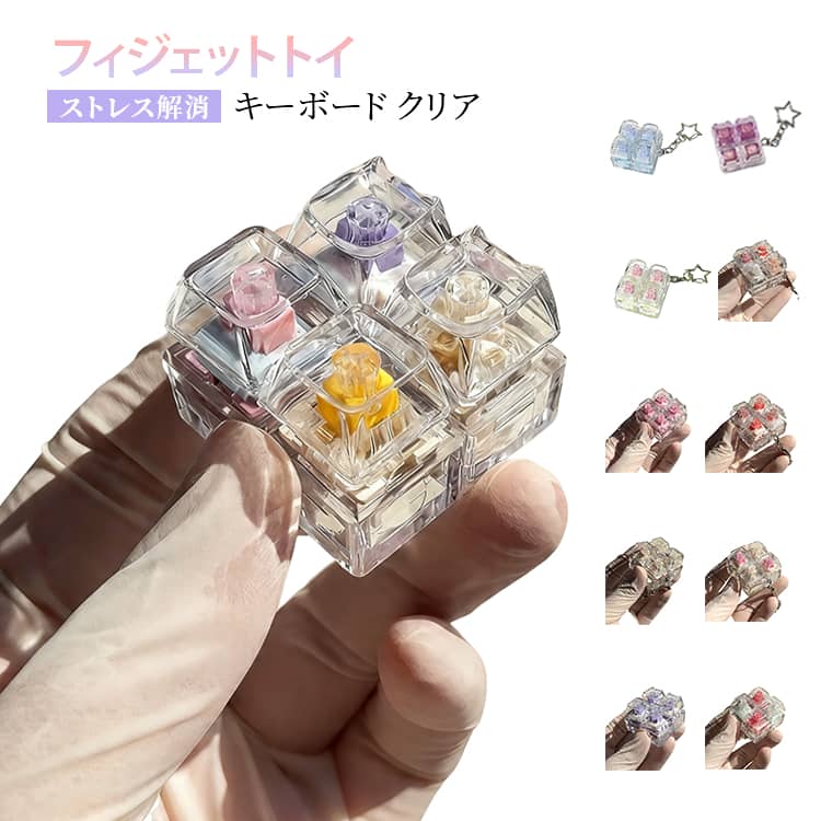 爽やかなクリアデザイン～押すだけでストレス解消！キーボード風フィジェットトイ。移動中のポケットの中でも使えるコンパクトサイズ。押すたびに心地よいクリック感と音が指先を刺激し、気分転換やストレス解消にぴったりです。軽量・コンパクトなので、小さ...