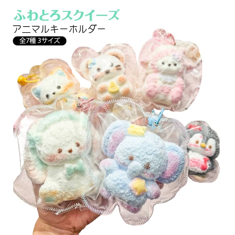 フロッキー加工、超かわいいアニマルデザイン！ケースに入れたまま“むにっ”と楽しめる新感覚スクイーズキーホルダー！SNSで話題、日常のストレスを楽しく解消！もちもちの触感と伸縮性で、手に取るたびにリラックス。子供から大人まで楽しめる、感覚遊び...