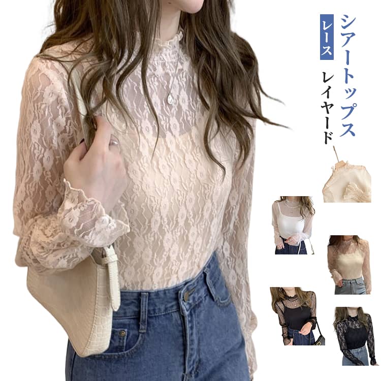 モックネックシアーレーストップス。シアーの柔らかな透け感で上品な肌見せができ大人女子にも大人気！夏は透け感コーデを楽しんだり、秋冬はインナーとしてチラ見せコーデにも活躍。レイヤード次第で着回しの幅が広がる万能アイテムです。 サイズ S M ...