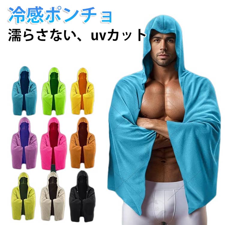 このポンチョは、水に濡らさなくても羽織るだけで涼しさを実感できる特別なクーリングアイテムです。接触冷感素材を使用しているため、肌に触れた瞬間ひんやり。UV対策にもなり、お肌もしっかりガード。軽量で持ち運びもラクラク。濡れてもすぐ乾く速乾性も...
