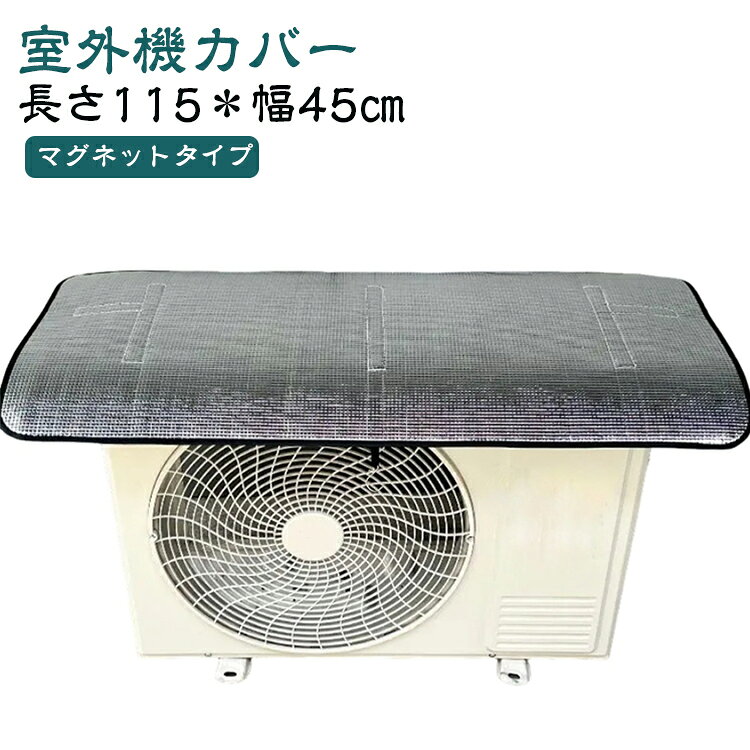 エアコン室外機は直射日光により熱くなると、活動中の負担が増加します。室外機保護フードを装着することによって直射日光を遮り、温度上昇を抑えて省エネ対策になります。カバーをすることで、室外機を雨や雪・汚れから守ります。8個の強力磁石で装着するだ...