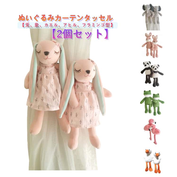 かわいいアニマルデザインのぬいぐるみ型カーテンタッセル。手と手がピタッとくっ付くいて、カーテンホルダーやお部屋のアクセサリーとして、 あるだけで癒されるデザインです。可愛らしいぬいぐるみは、お子様にも喜んでいただけるデザイン性です。どの色も...