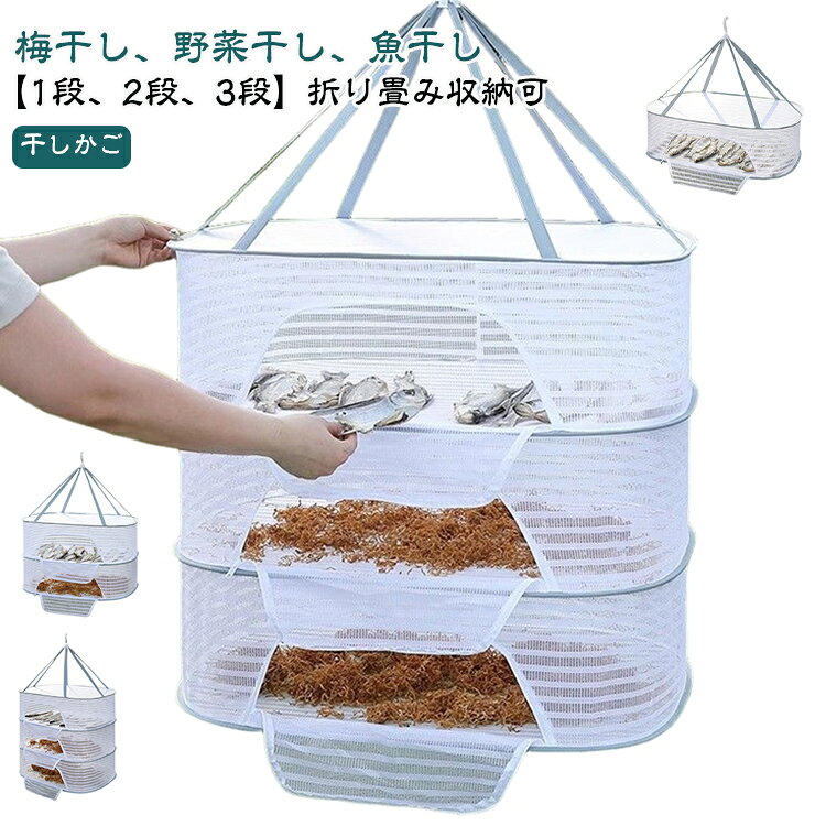 洗った食器や野菜などを一気に自然乾燥ができる万能干しかご。通気性の良い細かいメッシュで害虫を寄せ付けません。玉ねぎやニンニクなど影干し保存にも利用できます。使用しない時はコンパクトに折りたたんで収納可能です。またアウトドアでは散らかりやすい...