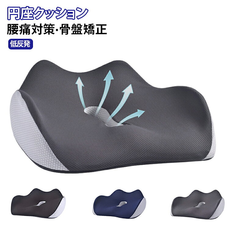 太ももから骨盤までしっかり支え、腰痛を和らげ、姿勢矯正の効果もあります。悪い座り方の矯正にも大活躍!穴あき設計で体圧を真ん中から周りに分散し、臀部と腰部への圧力を軽減します。体の痛みや圧迫感をよく和らげることができ、長時間に座ることによる疲...