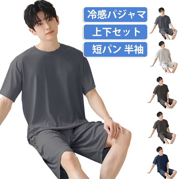 接触冷感モダールパジャマ、暑い夏も快適に寝れる。メンズひんやりパジャマは汗をかいてもすぐに乾き、サラッとした肌触りを実現してくれる優れた吸汗速乾性。寝汗をかくことが多い就寝時もすぐに吸収しすぐに乾くのでパジャマとして最適！とろけるような肌触...