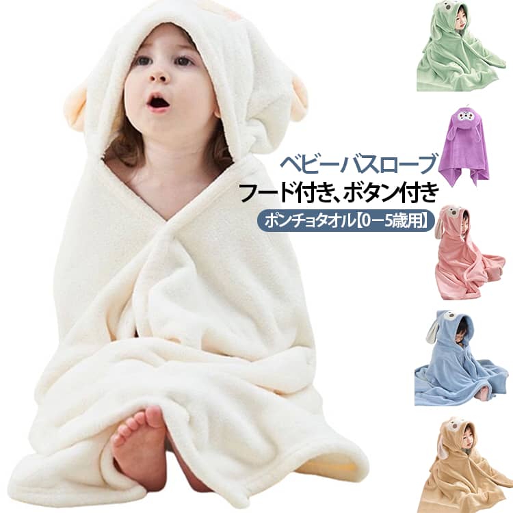ベビーの濡れた体にサッと着せることができる、バスローブ。お風呂上がりにすっぽり包み込むだけで簡単に水分をふき取り、湯冷めを防ぎます。忙しい時間に羽織るだけで大活躍。高い吸水性のマイクロファイバー素材を使用。フード付きで髪の毛までしっかり吸水...