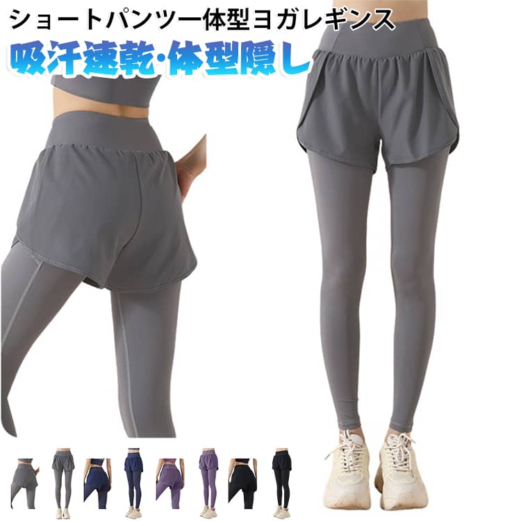 【体型カバーも叶う一体型】レギンスとショートパンツが一体になったヨガパンツが新登場。【様々なスポーツに】ヨガやフィットネスはもちろん、アクティブに動けるので様々なスポーツウェアとしても◎【激しい運動もOK】ストレッチ性に優れた生地を使用し、...