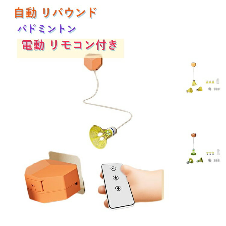 リモコン付き、自動リバウンドトレーナーで練習しやすい！ボールを拾う必要がなく、自宅で楽しく楽しくバドミントントレーニングできます。自宅で楽しく楽しくバドミントントレーニングできます。シャトル6個付き、簡単に取り付けられます。どこにでも設置で...