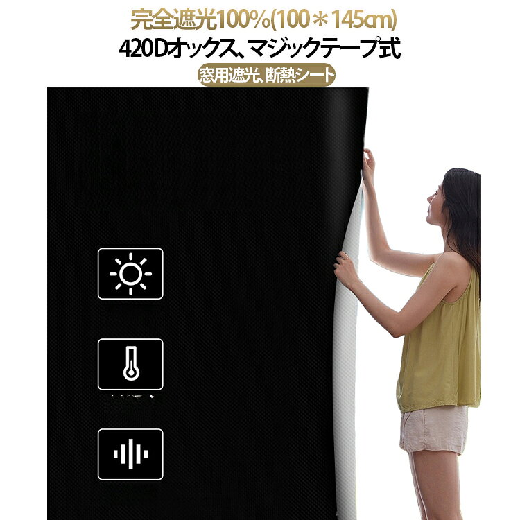 遮光シートで窓からの強い日差しをしっかりガード。窓から差し込む強い日差しや紫外線を遮り、室内をより快適な空間へ。「遮光シート 窓」をお探しの方におすすめの遮光シートです。夏場の暑さ対策はもちろん、まぶしさ軽減や冷暖房効率アップにも役立ちます...
