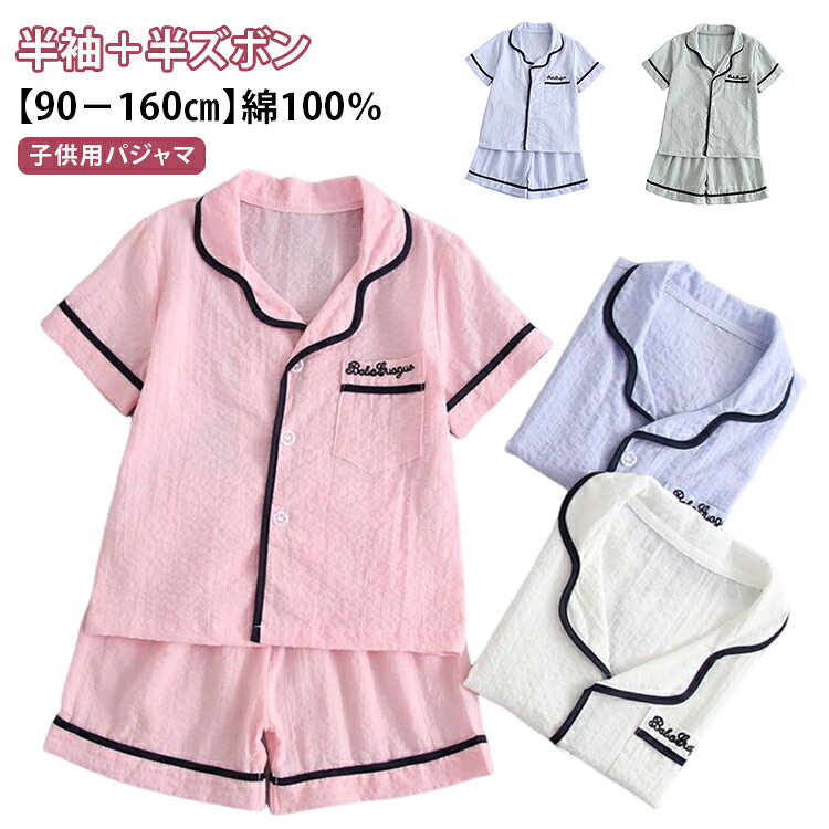 半袖パジャマ。半袖＋半ズボンのセットアップ。すっきりとした薄手の生地は軽く風通しもよく、 サラリとした肌触りが気持ちのいいパジャマです。綿100%なので吸汗性が良く、汗ばむ季節にも快適な着心地。お部屋でおしゃれを楽しむのはもちろん、宿泊行事...