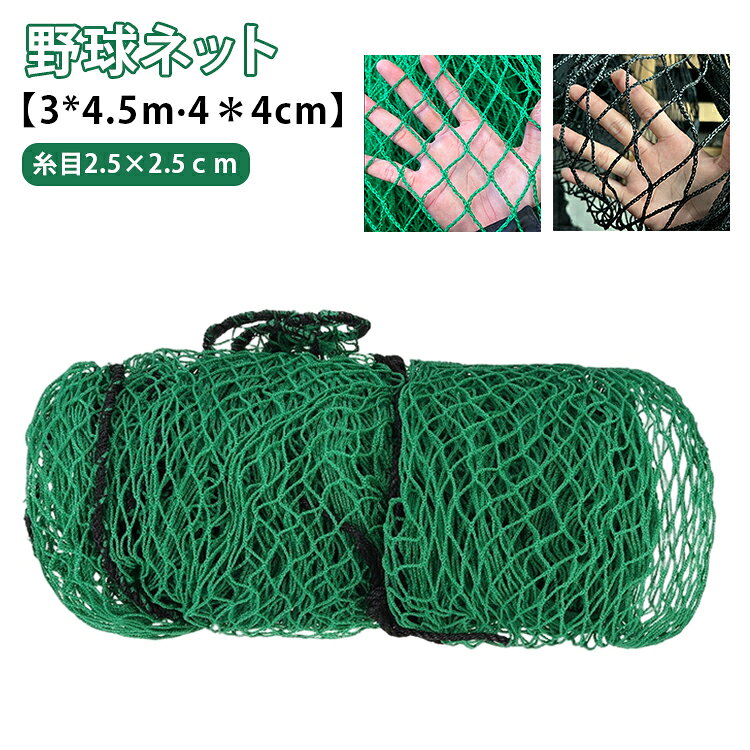 風合いの柔らかいグリーンネットです。2.5×2.5cmの糸目ゴルフボールも抜けません。様々な箇所へ設置可能！用途はさまざま：バッティング練習として◎、ゴルフ練習として◎、シュート練習として◎、防獣ネットとして◎。 サイズ 3*4.5m 4＊...