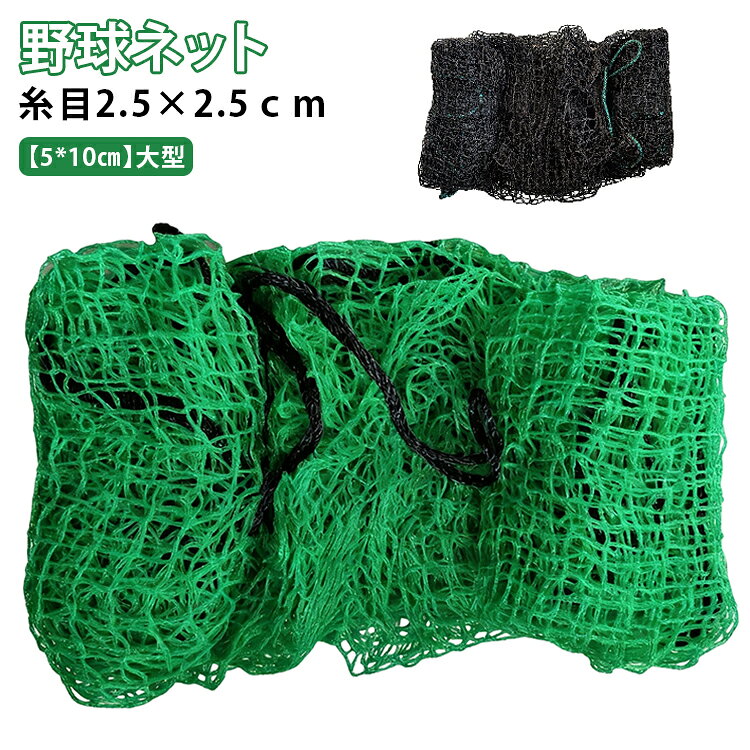 風合いの柔らかいグリーンネットです。2.5×2.5cmの糸目ゴルフボールも抜けません。様々な箇所へ設置可能！用途はさまざま：バッティング練習として◎、ゴルフ練習として◎、シュート練習として◎、防獣ネットとして◎。 サイズ 5*10cm サイ...