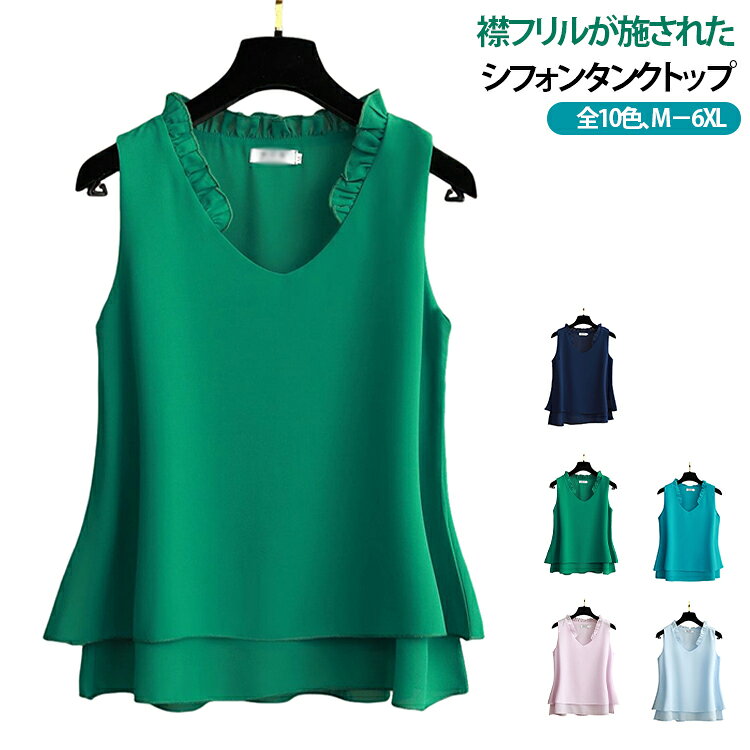 着るだけでおしゃれなシフォンタンクトップ。体にフィットしすぎないゆったりとしたシルエットに仕上がりました。快適な着心地のさらさらのシフォン素材で夏場にぴったり!絶妙なUネック仕様はデコルテラインを美しく魅せてくれます。1枚着はもちろん、レイ...