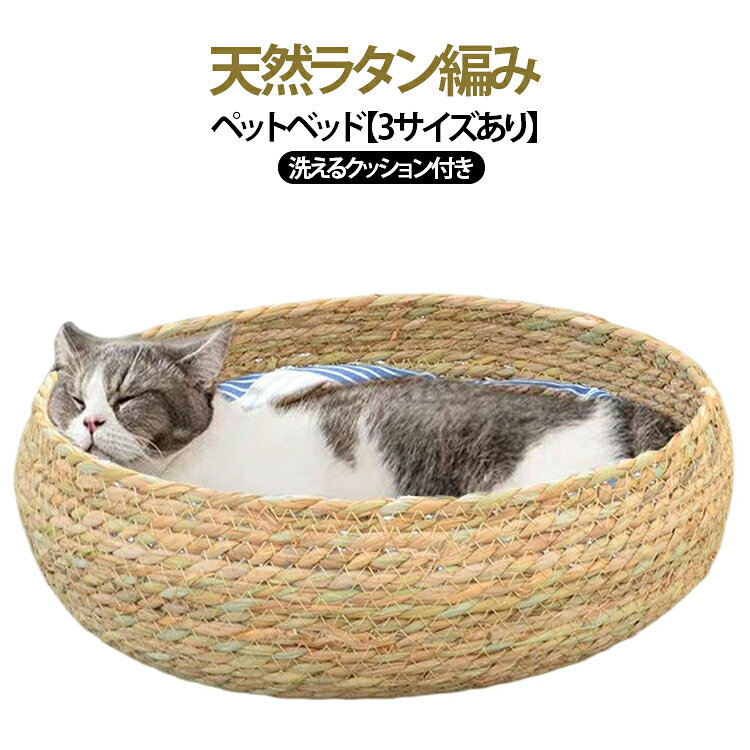 猫/犬ベッドは100%天然素材で編み上げ、手で作られたロープ素材を使用し、シンプルな円形デザインになりました。通気性良し、爽やかなペット夏用ベッドです、とても涼しく気持ちいいです。手寧にロープで円形に編み上げた猫ベットは、とても丈夫です。爪...
