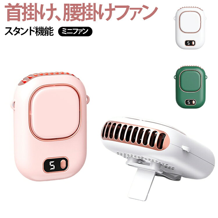 【上部から送風 多功能の携帯扇風機】首にかけるだけで両手がふさがることなく風を送ることが出来る首かけタイプの携帯扇風機が新登場。携帯扇風機、首掛け、腰ベルトファン、卓上に置くの4つの使い方。暑さが厳しい日に、首元を冷やすことで一層涼しさを体...