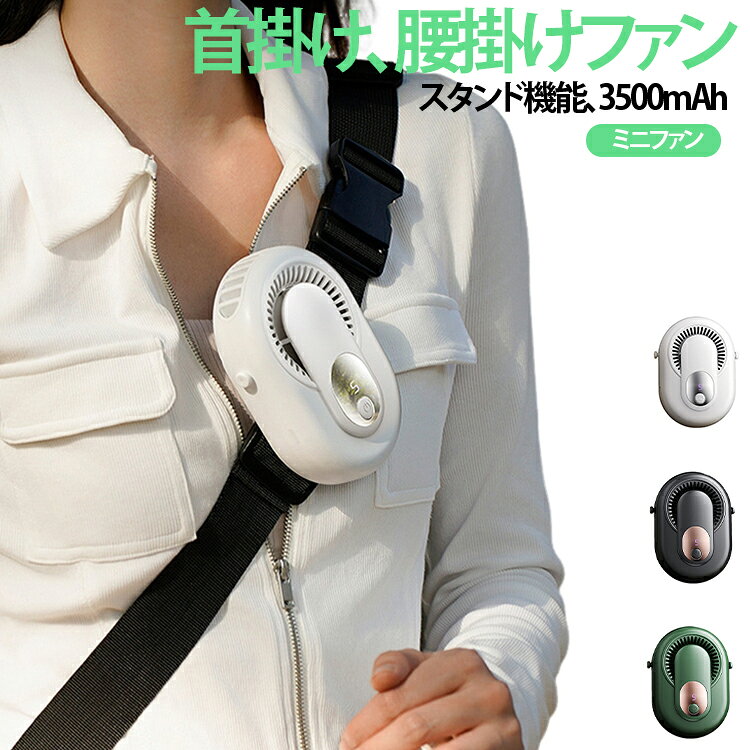 【上部から送風 多功能の携帯扇風機】首にかけるだけで両手がふさがることなく風を送ることが出来る首かけタイプの携帯扇風機が新登場。携帯扇風機、首掛け、腰ベルトファン、卓上に置くの4つの使い方。暑さが厳しい日に、首元を冷やすことで一層涼しさを体...