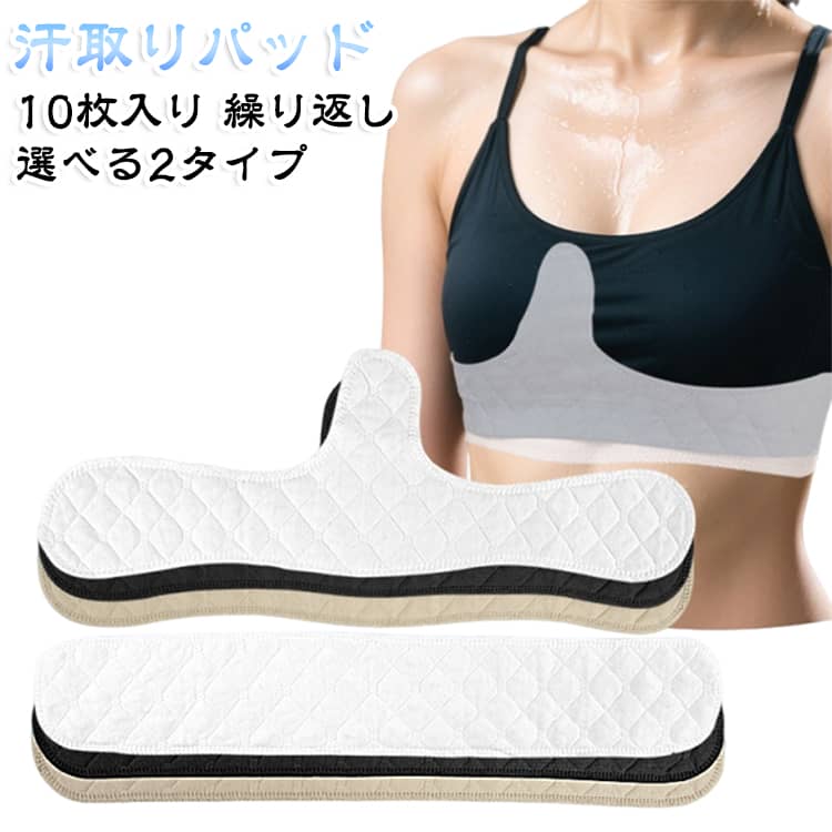 通勤、通学、散歩や買い物。汗染みがつく前になんとかしたい...。サッと抜き取るだけの、簡単着脱汗取りパッド。ムレにくく、吸水速乾性があり、消臭と抗菌防臭によるニオイ対策もばっちり！汗染みのカットやチラ見え防止の効果もあり、更にブラジャーなど...