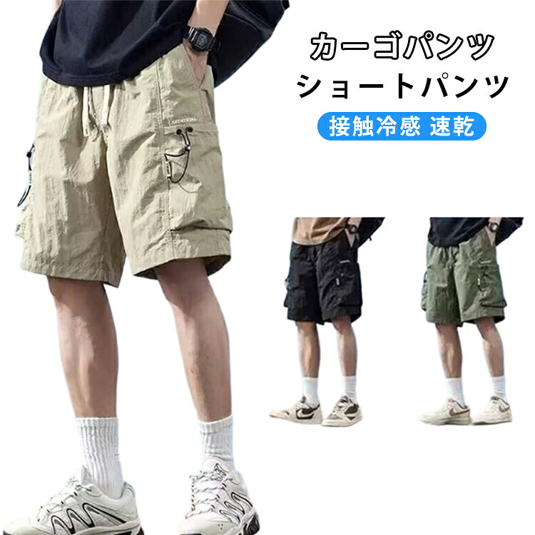 夏のアウトドアからタウンユースまで、1枚で大活躍するメンズカーゴショーツが登場！接触冷感素材を採用し、はいた瞬間ひんやり涼しい肌触り。暑さが厳しい日でもサラッと快適に過ごせます。さらに速乾性にも優れているので、汗をかいてもすぐに乾き、ベタつ...