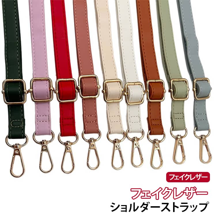 全15色、バッグを着せ替えて楽しめるショルダーベルトです。PUレザーお洒落で華やかなデザイン。手持ちのバッグに付け替えるとあっという間に違うバッグに大変身！ショルダーが付け替え可能なトートバック、斜め掛けバッグ、肩掛けバッグなどにお使いいた...