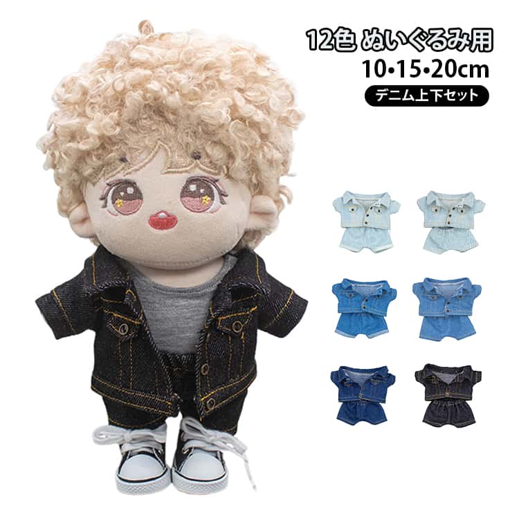 全12種、高さ10•15•20cmのぬいぐるみ用デニム上下セットです。デニムセットアップで合わせたらぬいちゃんとお揃い出来ちゃうかも？！高さ10cm、15cm、20cmのぬいぐるみにピッタリなサイズです。SNS映えも！ぬい撮りにピッタリ！※...