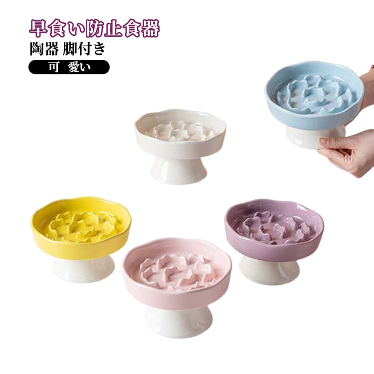【早食い防止】首にやさしいセラミック製ペット用脚付きフードボウル。（脚なしタイプもあり）猫ちゃん・小型犬の首や胃への負担を軽減し、吐き戻し・誤嚥・早食いなどを防ぎます。・首にやさしい高さと角度設計で、自然な姿勢で食べやすい・凹凸のある内部で...