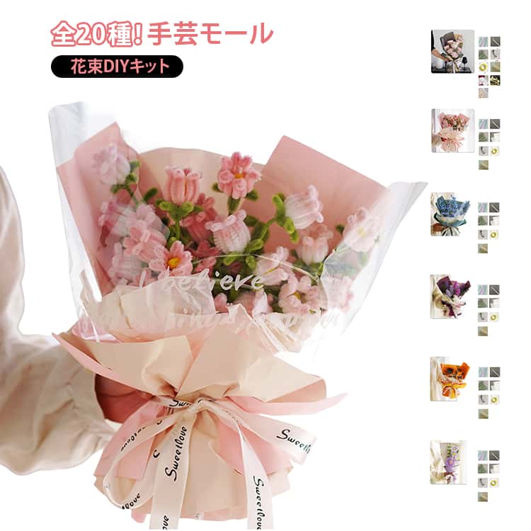 全20種、手芸モール花束セット！【ひまわり デイジー さくら ピンクストロベリー ローズ カンパニュラ ブルースター ラベンダー チューリップ あじさい】届いてすぐ楽しめる、オリジナル花束が作れる手芸モールセット。カラフルなモールを使って、...
