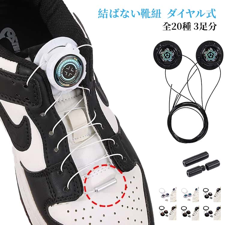 【結ばない】【ダイヤル式靴紐】【3足セット】面倒な靴紐を結ぶ必要はありません。一度取り付けてしまえば、ダイヤルを調整するだけで簡単に脱ぎ履きする事ができます。脱ぎ履きが簡単！ダイヤル式でロックする事で急にほどける心配がありません。また、ダイ...