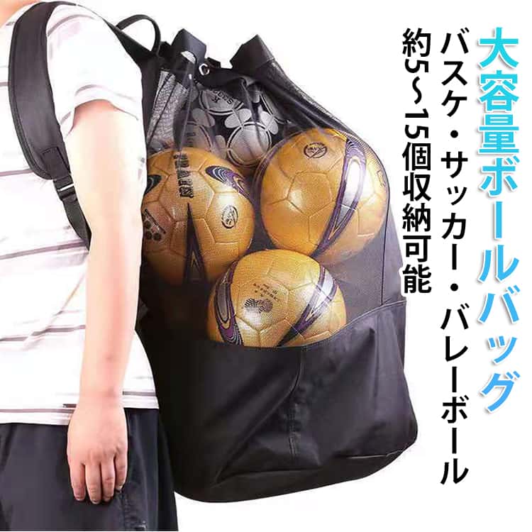 大容量のボールバッグで一度にたくさんのボールを持ち運び！クラブやサークルなど持ち運びが必要な場面で活躍すること間違いなし！クラブチームの練習や試合、部活などには必須アイテムになります。【高品質】耐久性と耐摩耗性が優れたポリエステル素材を採用...