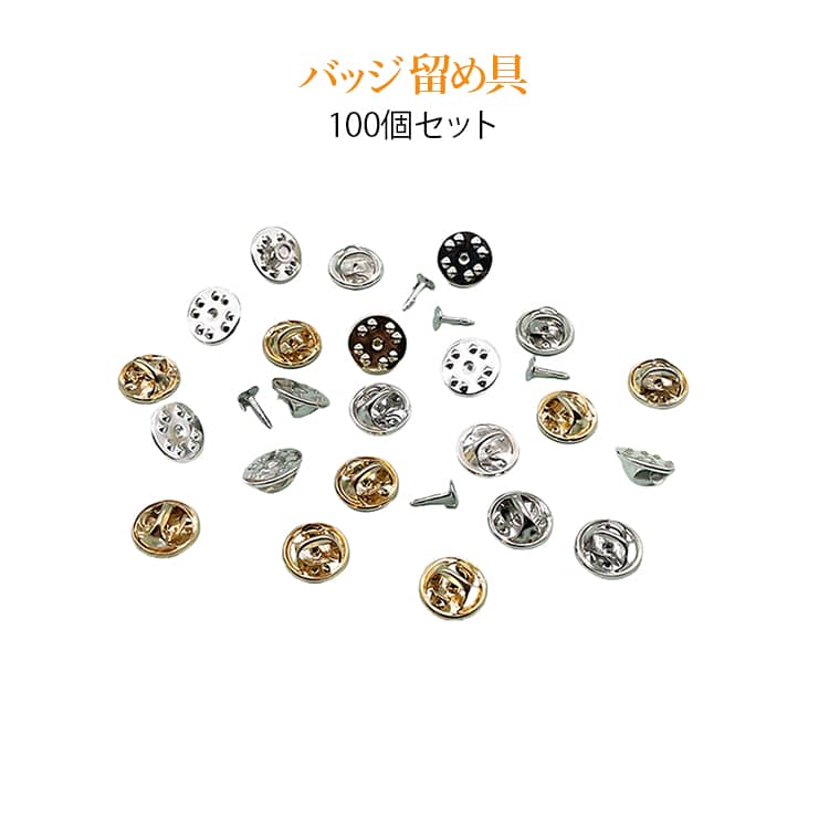 100個入り、針と留め具セットのとてもお得な商品です。付け外しが軽く簡単でしっかりロックできます。上質な素材:良質な鉄素材を採用し、電気めっき処理を施し、錆びや色あせにくい。しっかりと固定できるため、快適さと脱落防止の性能を提供します。高い...