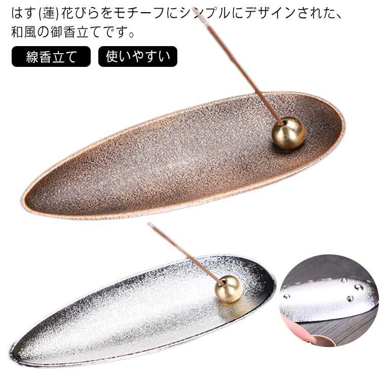 はす(蓮)花びらをモチーフにシンプルにデザインされた、和風の御香立てです。落ち着きのあるブロンズ、光沢感のあるシルバー、2色からお選び頂けます。底面には4点の脚が付いており、安定した状態でご使用頂けます。御香立て部分（球体）は取り外しができ...