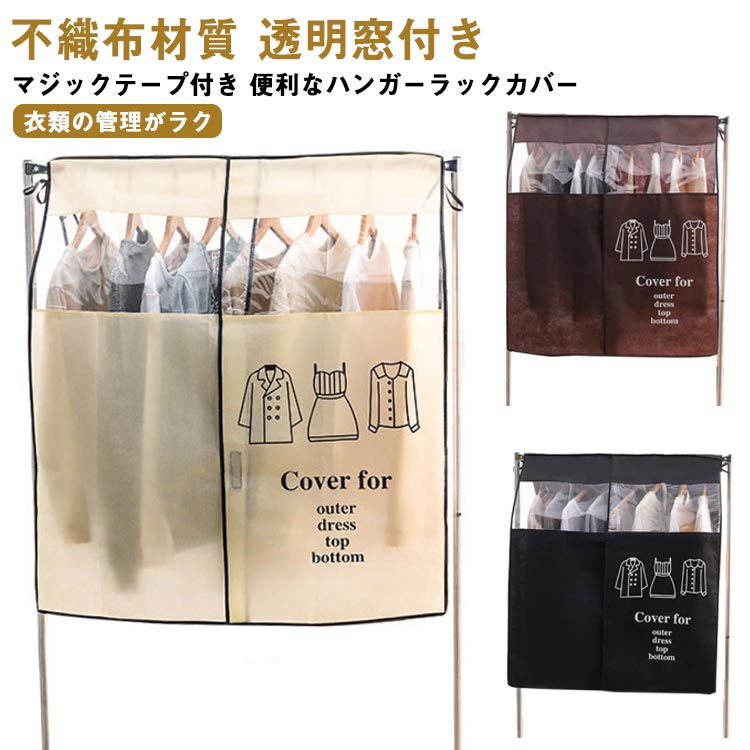 【不織布材質】不織布を採用し、家のホコリから衣類を守り、通気性があるのでカビも防止し、更には湿気がこもることもない、革新的な新概念の収納ポールハンガーカバーです。熱を吸収することができる黒色を採用し、紫外線で衣類が焼けてしまうのを防止します...