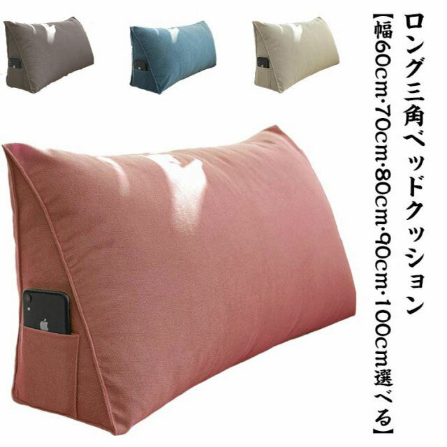 ロング三角ベッドクッション。【幅60cm·70cm·80cm·90cm·100cm選べる】肌に優しい丈夫な布地と中綿を採用して、とても柔らかくて体をちゃんと支えます。背や腰の負担を軽減、体圧分散、長く座っても疲れません。高反発ウレタンを使用...
