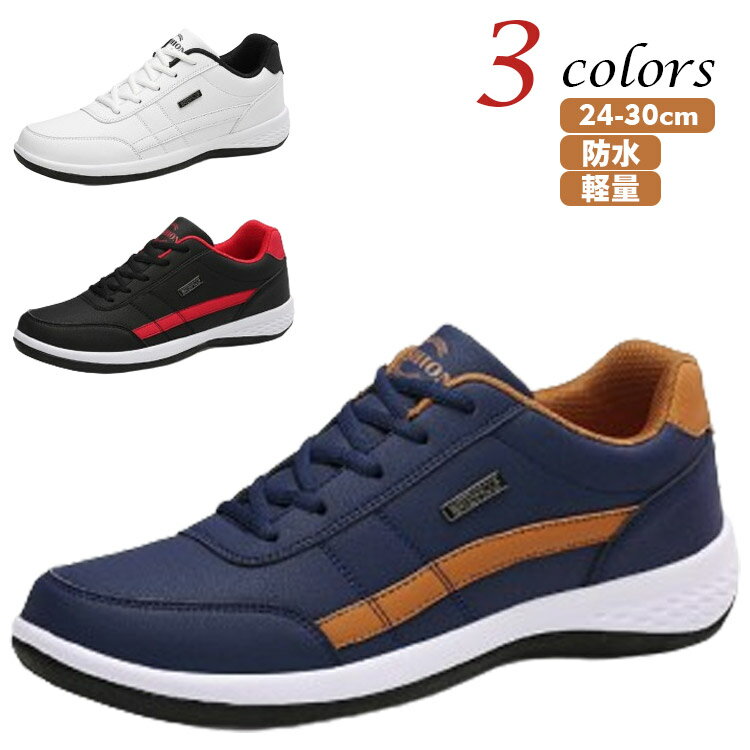 【24-30cm】【防水】【3colors】【通学・通勤】通学用にも最適な白スニーカーです。優れた防水効果を発揮するため、雨の日でも履くことができます。軽量設計のため足に負担がかからず、疲れにくいです。クッション性も良く、仕事用、普段履き、...