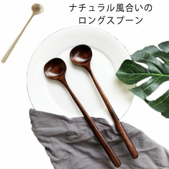 ナチュラル風合いのロングスプーン熱に伝わりにくい木製素材、温・冷どちらにも使えます。ロングタイプで高さのある容器でも手を汚さず奥までかき混ぜることができます。落ち着いた漆塗の色で、どんな食器にも合わせやすい、飽きのこないデザインで、長くご愛...