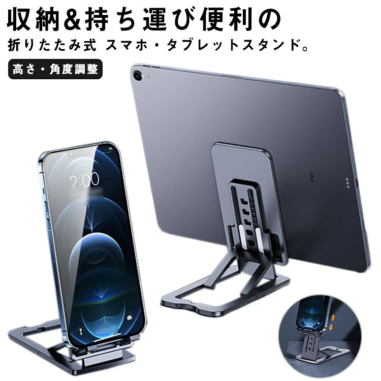 折りたたみ型のスマホスタンド。角度・高さを調節できるので見やすい角度で扱えます。ハンズフリーで快適に仕事/学習/動画観賞などができる。コンパクトでスペースを節約できて、ポケットでも入れる、持ち運びが大変便利。4-10.5インチのスマホ＆タブ...