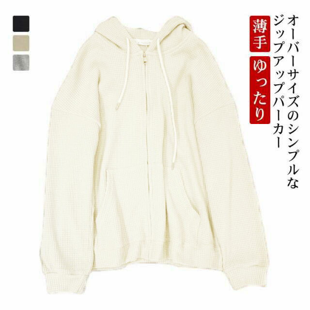 立体感のあるワッフル素材を使用した、ビッグシルエットのジップパーカー。こなれ感のあるゆったりとしたサイジングでおしゃれに決まります♪ドロップショルダーのデザインでルーズな気分が溢れる。細身のデニムやスキニーパンツと合わせればカジュアルに。 ...