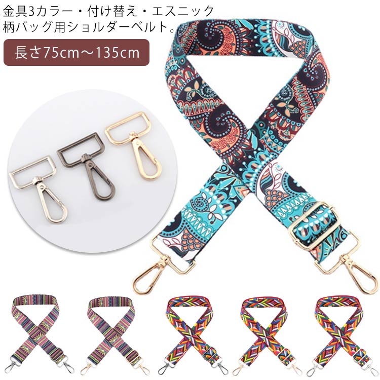 ファッションをもっと楽しめる◎バッグショルダーストラップ。手持ちのカバンに付け替えるだけでイメージチェンジ・お洒落度UP♪太め幅なので疲れにくく、長時間つけてもストレスフリー！上品な柄のショルダーでコーデの印象をぐっと華やかに。ストラップベ...